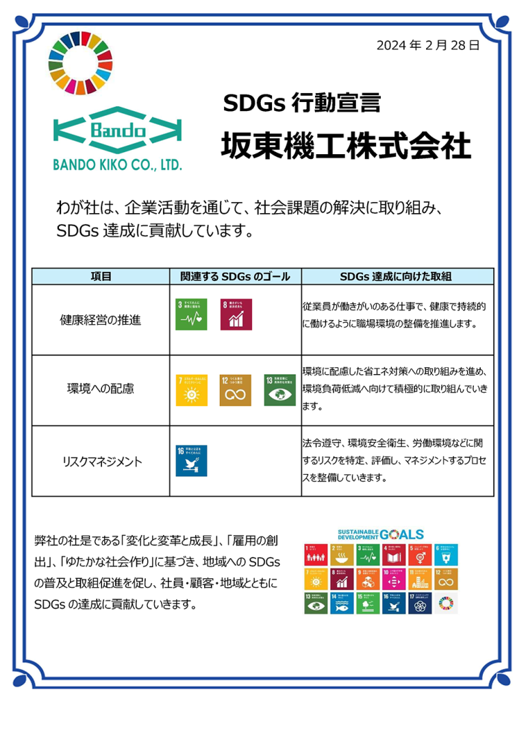 SDGs宣言 - 坂東機工株式会社 | BANDO KIKO CO., LTD.